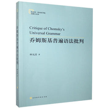 乔姆斯基普遍语法批判 林允清