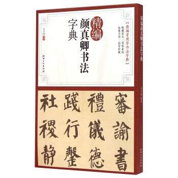 精编颜真卿书法字典 江西美术出版社