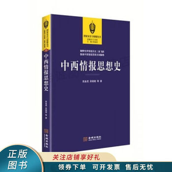 中西情报思想史