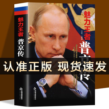普京传魅力王者魅力王者普京传讲述战争与大国崛起不可替代的战斗民族强权力与铁腕下的逻辑故事他为俄罗斯而生硬汉总统普京传普京大传展现普京铁腕柔情的全新传记