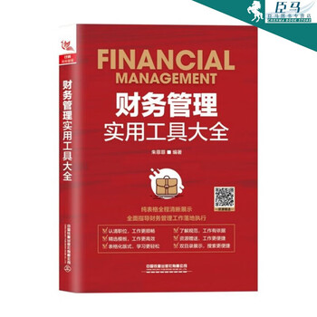 财务管理实用工具大全
