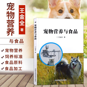 宠物营养与食品 王金全 宠物食品制作流程营养需求宠物食品工厂营养需求手册宠物食品工厂工作手册书籍