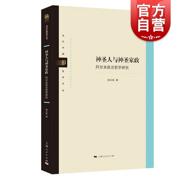 神圣人与神圣家政:阿甘本政治哲学研究 姚云帆 上海人民出版社