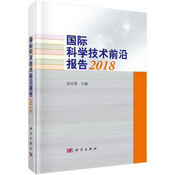 正版 国际科学技术前沿报告:2018张志强9787030588340