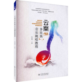 云南多民族音乐视唱教程 赵盈娜  书籍