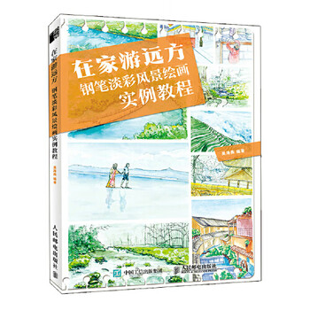 在家游远方:钢笔淡彩风景绘画实例教程