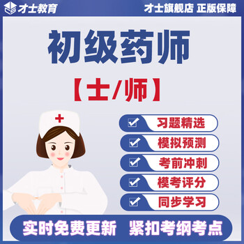 初级药师2022版考试题库中药学士中药学师历年真题试卷电子版资料 初级药师-新版考试资料 中药学(士)