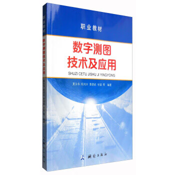 职业教材:数字测图技术及应用【正版图书】
