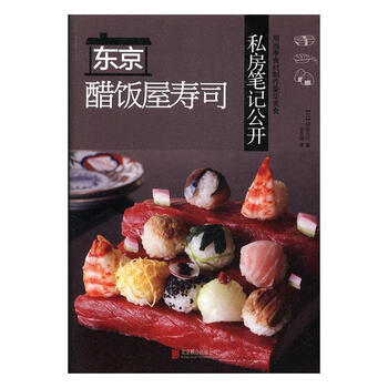 东京醋饭屋寿司私房笔记公开9787550297678 北京联合出版公司