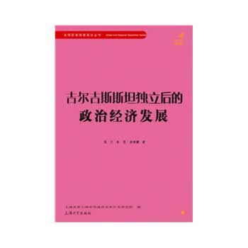 吉尔吉斯独立后的政治经济发展