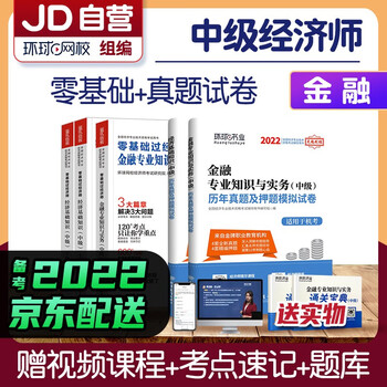 备考2022 环球网校中级经济师2021教材 刘艳霞零基础过经济师 金融教材辅导书+历年真题试卷 5本套