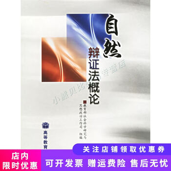 自然辩证法概论