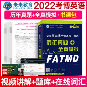 正版2022全国医学博士英语统一考试历年真题+全真模拟考博医学英语用书考博英语视频真题库FATM资料