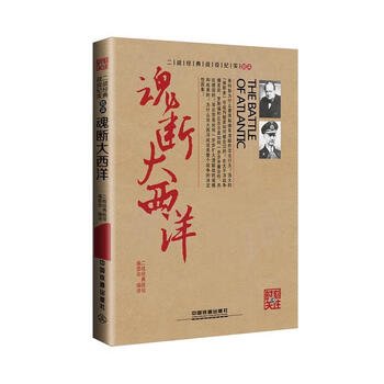 魂断大西洋 二战经典战役编委会【正版书】