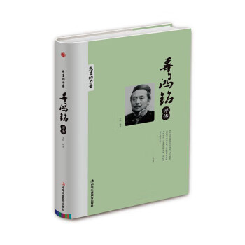 辜鸿铭评传 先生的力量 王钰