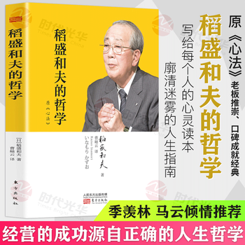 官方正版】稻盛和夫的哲学（原心法）公司企业经营管理类书籍可搭活法心法全套书籍稻盛经营哲学工作法人生哲学稻盛和夫的一生嘱托