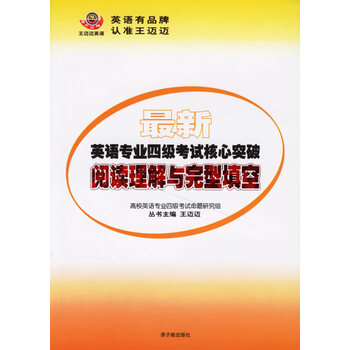 新英语专业四级考试核心突破阅读理解与完型填空【正版图书】