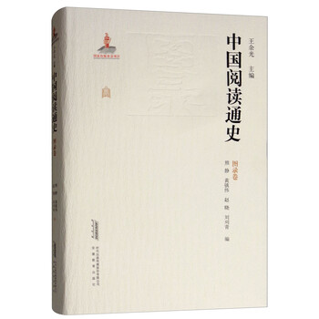 中国阅读通史（图录卷）