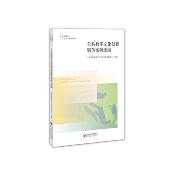 公共数字文化创新服务案例选编