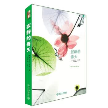 寂静的春天 北京大学旗舰店正版