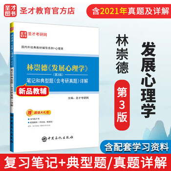 【含2021年真题】2023考研 林崇德发展心理学第3版三版教材+笔记典型题考研真题答案详解 312心理学考研参考书圣才 笔记真题详解