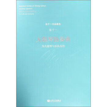张千一作品集选：大提琴协奏曲 张千一【正版书】