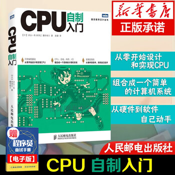 CPU自制入门/图灵程序设计丛书