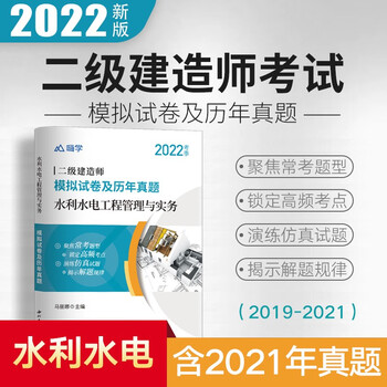 建造师二级2022 二级建造师实务 法规 施工管理 历年真题模拟试卷 二建建筑市政机电水利水电公路等 水利水电实务