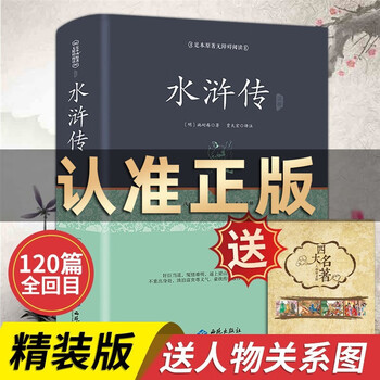 【全120回 送人物关系图】水浒传原著正版完整版 青少版学生版文言文白话文 四大名著之一书籍