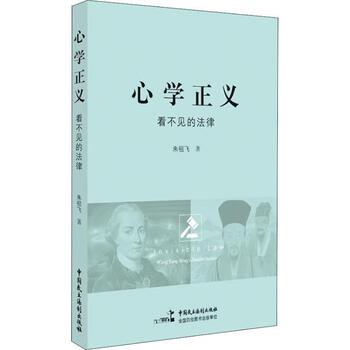 心学正义:看不见的法律 朱祖飞【正版书】
