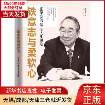 【新华书店】铁意志与柔软心：张荣发的33个人生态度张荣发 全新正版