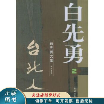 台北人 白先勇