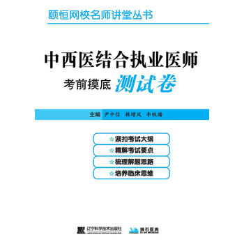 正版2022中西医结合执业医师考前摸底测试卷颐恒网校名师讲堂丛书 尹中信等 主编 辽宁科学技术出版