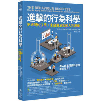 预售 理察?查塔威 进击的行为科学：更适配的决策，来自更深刻的人性测量 大写出版
