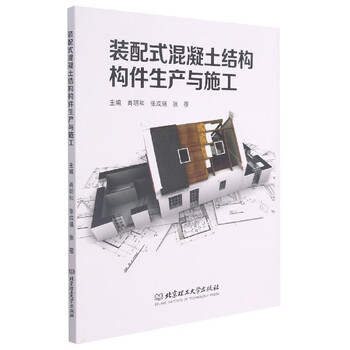 装配式混凝土结构构件生产与施工