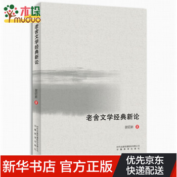 老舍文学经典新论