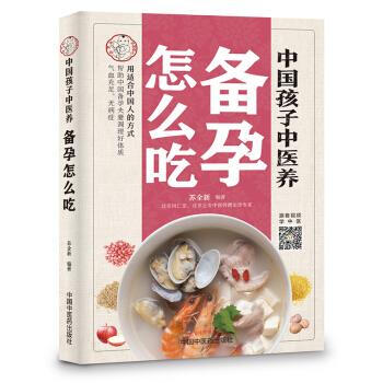 中国孩子中医养：备孕怎么吃【保证正版】