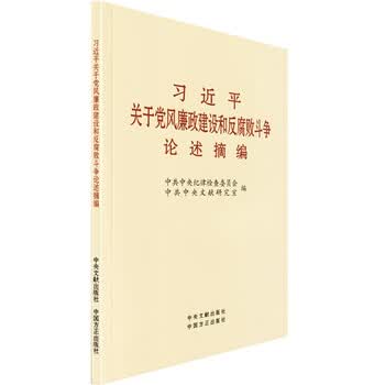 习近平关于党风廉政建设和反腐败斗争论述摘编 大字本