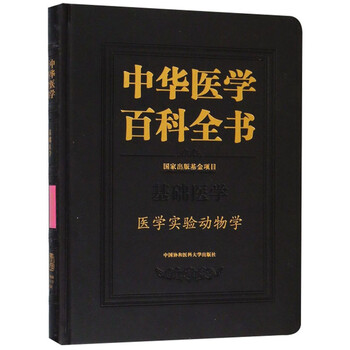 中华医学百科全书：医学实验动物学