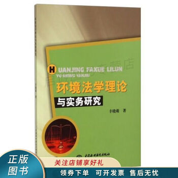 环境法学理论与实务研究