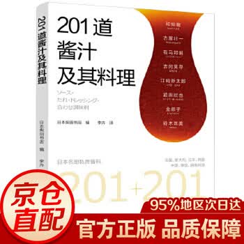 201道酱汁及其料理