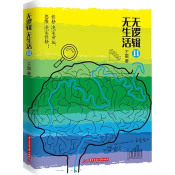 无逻辑，无生活【正版图书】
