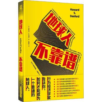 地球人 不靠谱