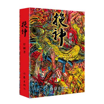 拖神
