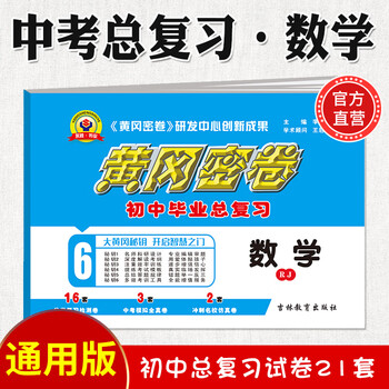 黄冈密卷初三中考复习资料2022中考复习试卷数学英语文生物理化学政治历史地理中考试卷模拟分类复习题 中考试卷【数学】