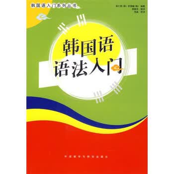 韩国语语法入门 禹仁惠,罗惠敏 著