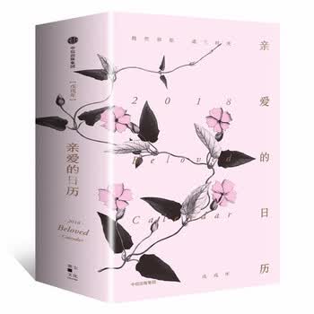 亲爱的日历 2018 我想和你，虚度时光 单本
