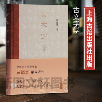 新书--古文字学（精装）9787532592869