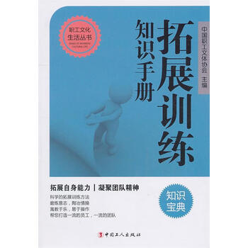 拓展训练知识手册 钱俊伟【正版书】