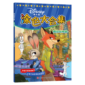 迪士尼宝宝涂色书3-6岁儿童画画本绘本幼儿园涂鸦填色图画绘画册 迪士尼涂色疯狂动物城